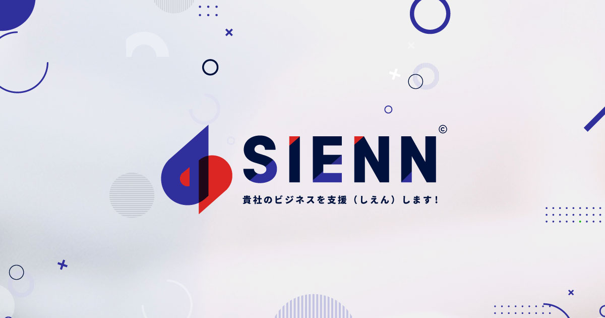 SIENN | ビジネス業務を解決する総合WEB外注サービス